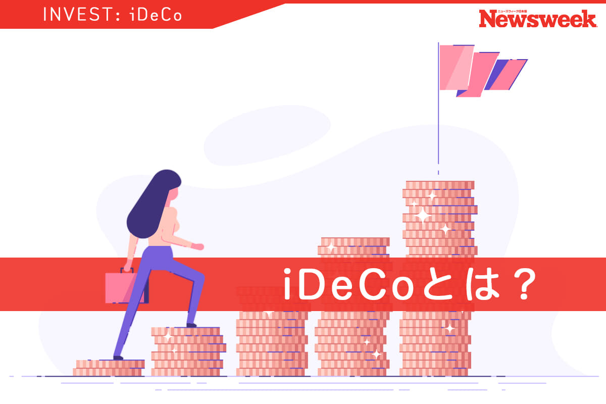 iDeCo（イデコ・個人型確定拠出年金）とは？ メリット・デメリット、運用商品を解説 | 投資・資産運用｜ニューズウィーク日本版 オフィシャルサイト