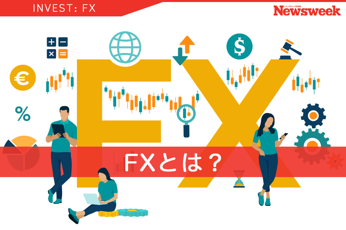 FXとは？ 初心者にもわかりやすくメリットとリスクを解説 | 投資・資産運用｜ニューズウィーク日本版 オフィシャルサイト