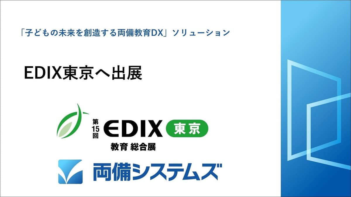 両備システムズ、教育分野の展示会「EDIX(教育総合展)」へ出展 ～「子どもの未来を創造する両備教育DX」ソリューションを出展～｜ニューズウィーク日本版 オフィシャルサイト