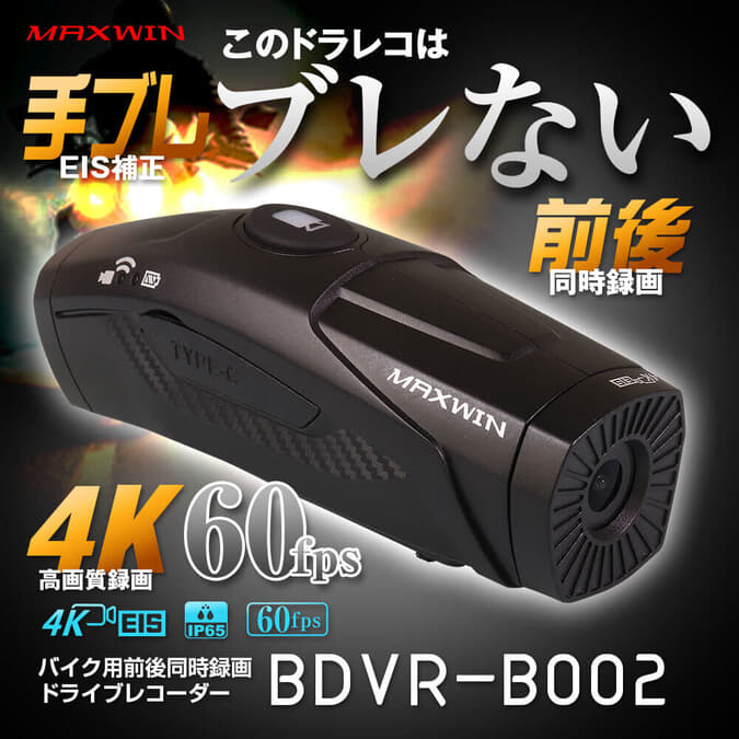 バイク用品メーカーMAXWINから手ブレ補正付き4K撮影のヘルメット取り付けドライブレコーダーBDVR-B002が登場！｜ニューズウィーク日本版 オフィシャルサイト
