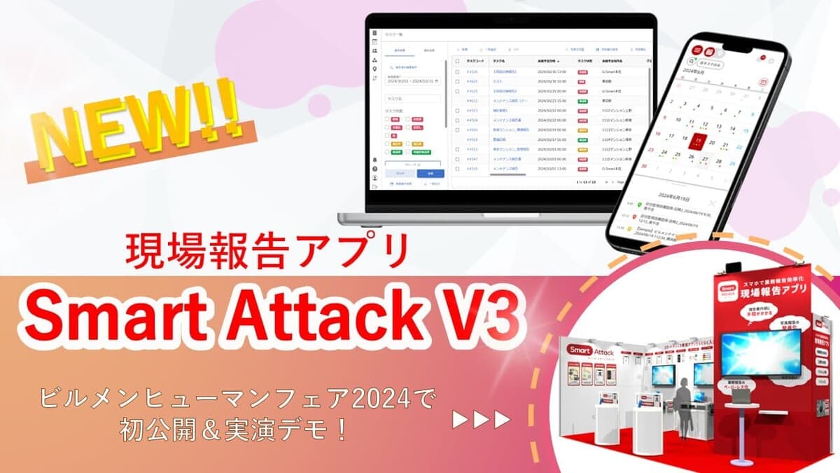 株式会社G-Smart スマホアプリ全面リニューアル版『Smart Attack V3』を発表！『ビルメンヒューマンフェア＆クリーンEXPO 2024』で初公開！｜ニューズウィーク日本版 ...
