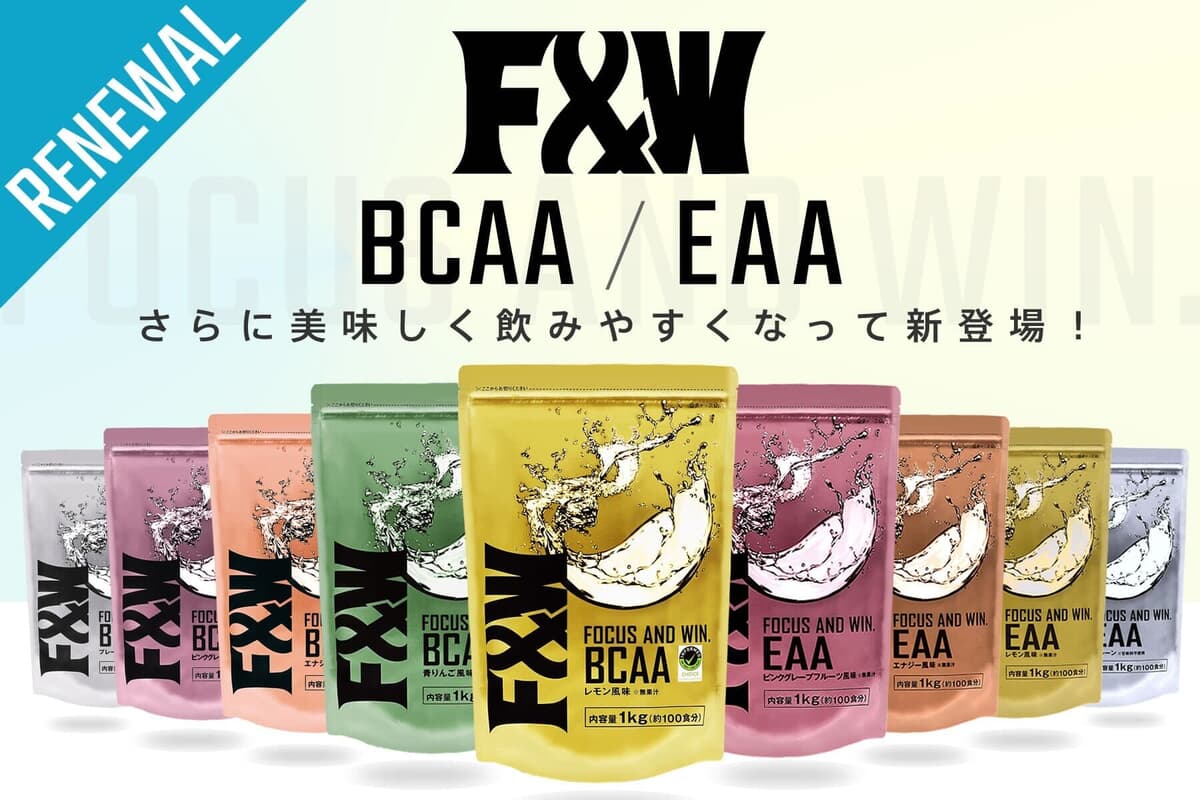 F&W製品・アミノ酸シリーズ(BCAA／EAA)合計9種類を全面リニューアル！第一弾は11月27日より販売開始｜ニューズウィーク日本版 ...