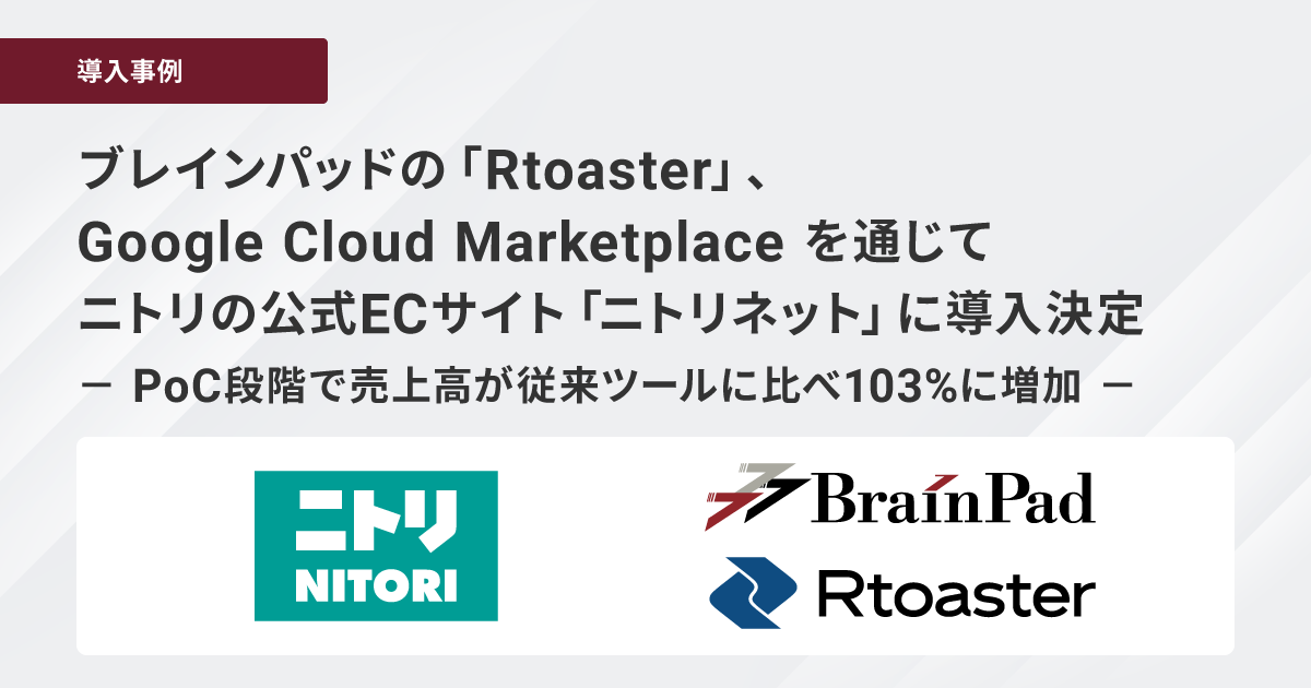ブレインパッドの「Rtoaster」、Google Cloud Marketplace を通じてニトリの公式ECサイト「ニトリネット」に導入決定｜ニューズウィーク日本版 オフィシャルサイト