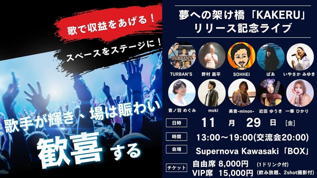 シンガーマッチングサービス夢への架け橋「KAKERU」リリース記念ライブ 音楽のまち・かわさきで11/29開催｜ニューズウィーク日本版 オフィシャルサイト