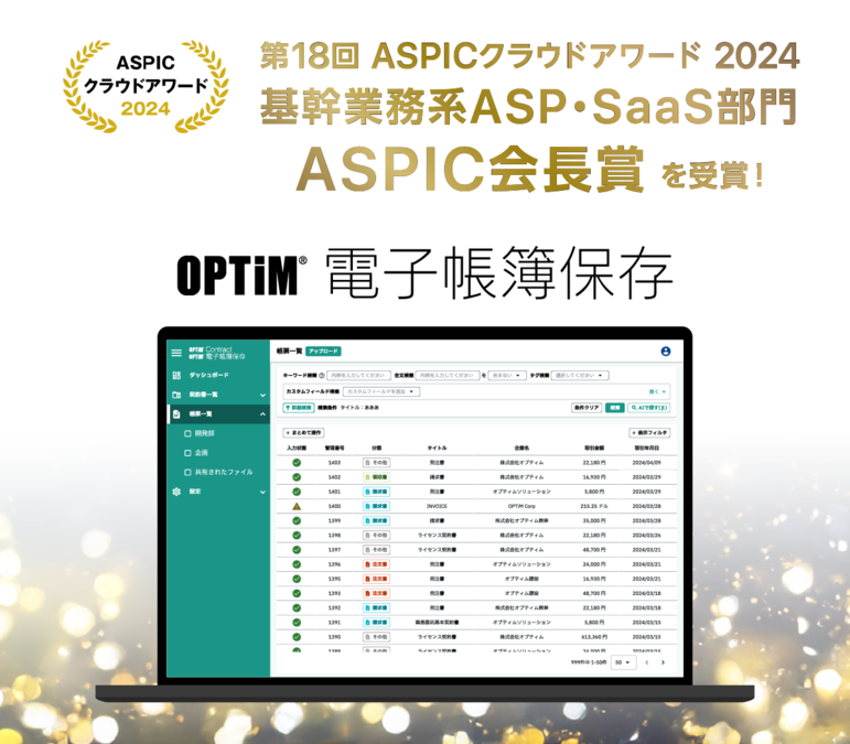 「OPTiM 電子帳簿保存」、総務省後援「第18回 ASPICクラウドアワード2024」において「ASPIC会長賞」を受賞｜ニューズウィーク日本版 オフィシャルサイト
