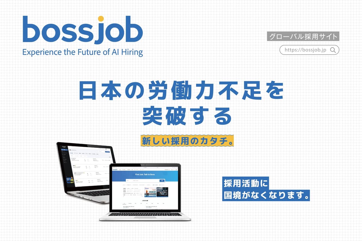 世界400万人が利用する求人サイト『bossjob』、AI機能を更に強化し日本市場で本格展開開始｜ニューズウィーク日本版 オフィシャルサイト