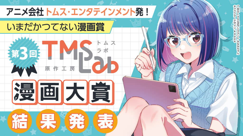 アニメ『ルパン三世』『名探偵コナン』『それいけ！アンパンマン』を手掛ける株式会社トムス・エンタテインメント発のIP創出レーベルTMSLab(トムスラボ)『第3回 トムスラボ漫画大賞』結果発表 ...