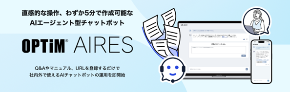 直感的な操作、わずか5分で作成可能なAIエージェント型チャットボット「OPTiM AIRES(アイレス)」を発表｜ニューズウィーク日本版 オフィシャルサイト