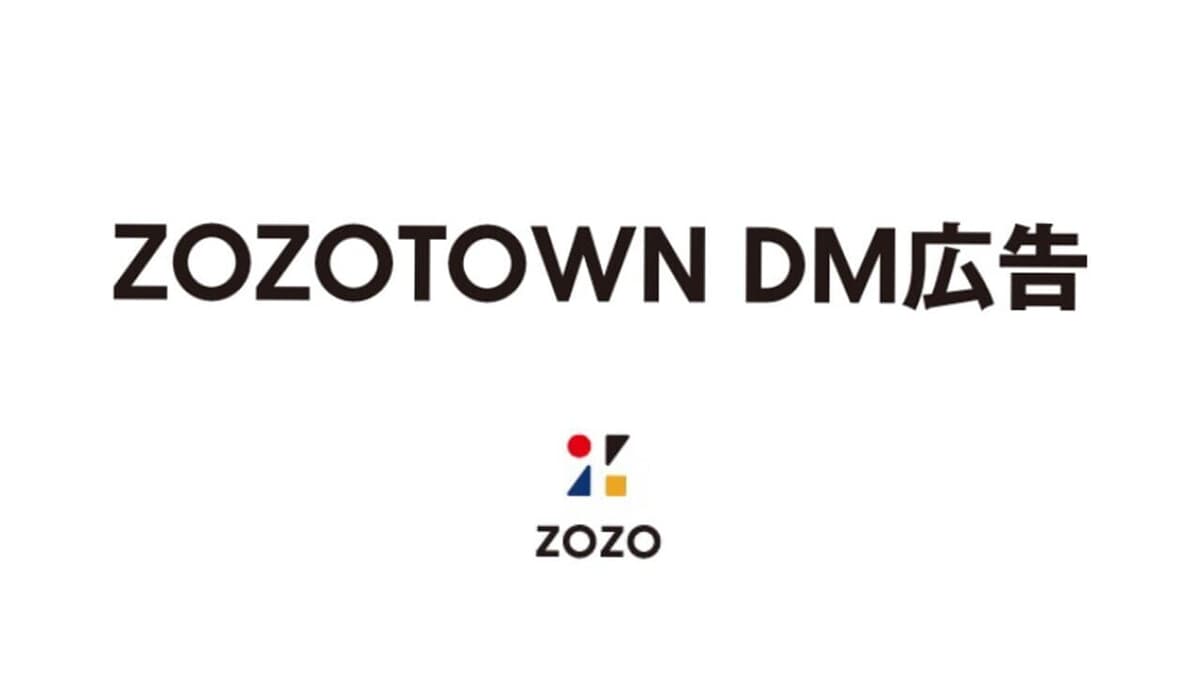 【特別キャンペーン実施中】【初回限定で基本料金50％OFF等】ZOZOTOWNユーザーの特性とZOZO独自のセグメントデータを活用したDMプロモーションサービス「ZOZOTOWN DM広告 ...