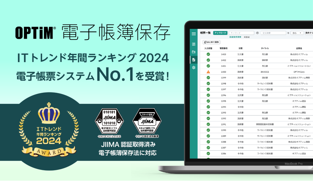 OPTiM 電子帳簿保存、「ITトレンド年間ランキング2024」の電子帳票システム部門にてNo.1を獲得｜ニューズウィーク日本版 オフィシャルサイト