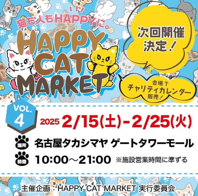 ～猫も人もHAPPYに～ HAPPY CAT MARKET vol.4 in ～猫に夢中～#TGMねこプロジェクト｜ニューズウィーク日本版 ...