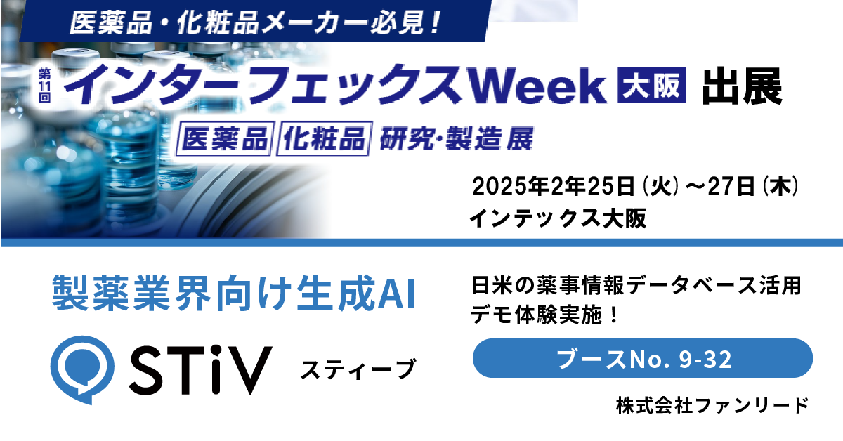 ファンリード、2/25～2/27開催 インターフェックスWeek大阪で製薬業界向け生成AI「STiV(スティーブ)」のデモ体験実施｜ニューズウィーク日本版 オフィシャルサイト