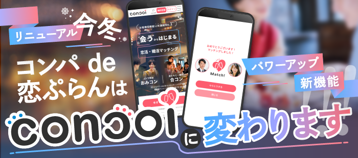 合コンサイト「コンパde恋ぷらん」が「コンコイ(concoi)」にリニューアル！会うからはじまる婚活マッチングアプリに｜ニューズウィーク日本版 オフィシャルサイト