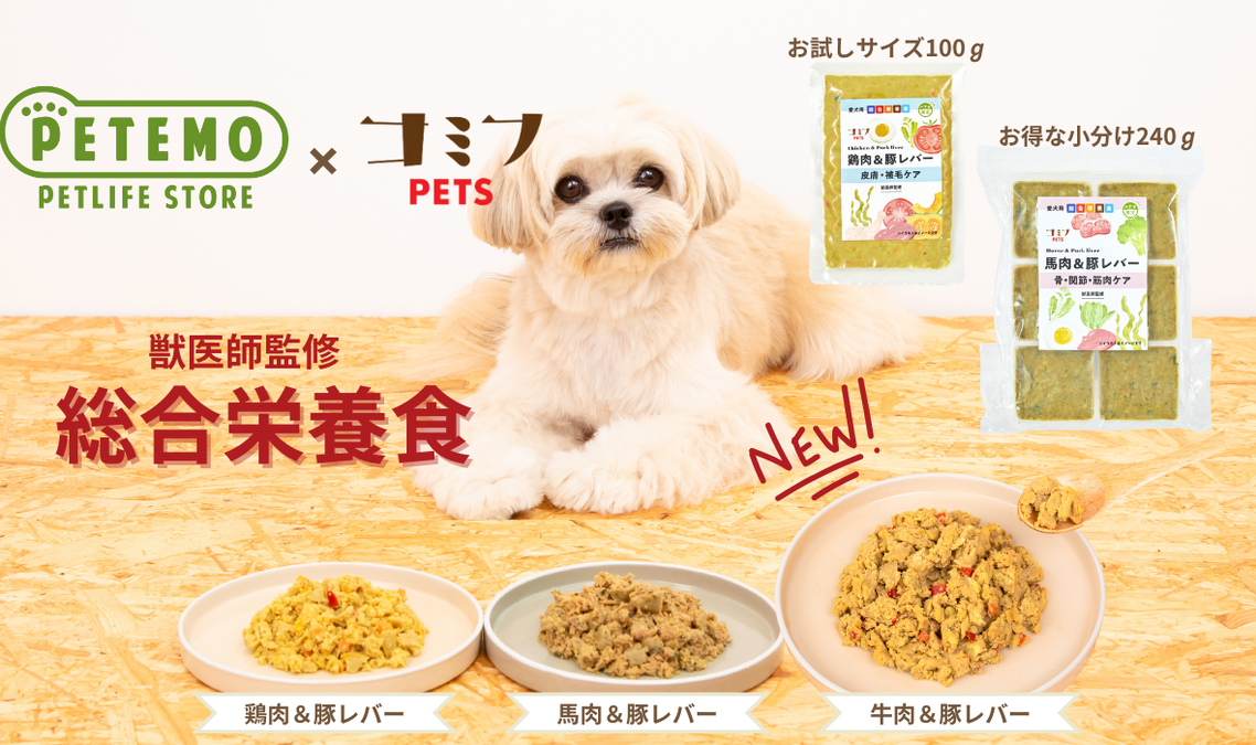 ペット専門店「PETEMO」×「コミフPETS」の愛犬用総合栄養食より「牛肉＆豚レバー」が新たにラインナップに追加｜ニューズウィーク日本版 ...