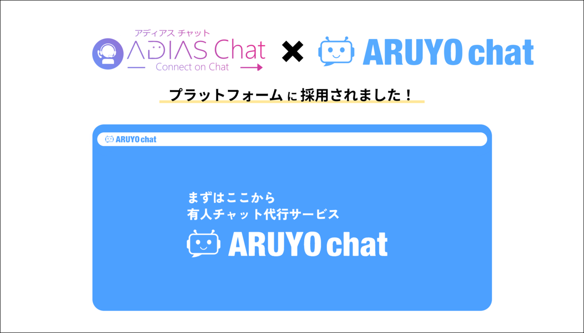 ファイン・インテリジェンス・グループが提供する「ADIAS Chat」がチャット代行サービス「ARUYO chat」のプラットフォームに採用｜ニューズウィーク日本版 オフィシャルサイト