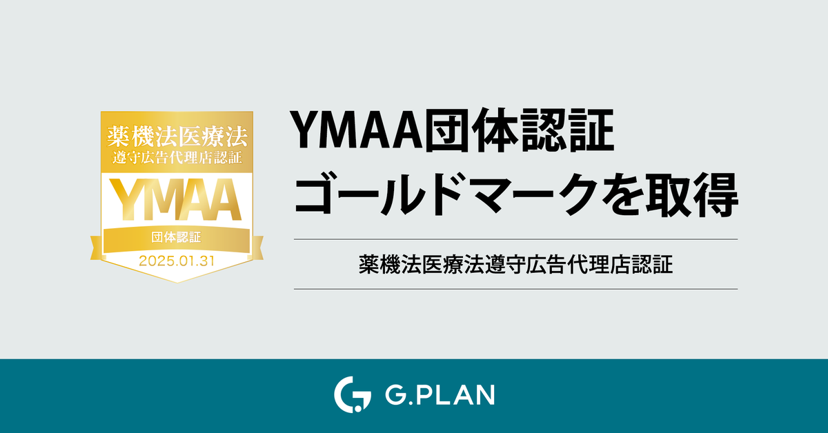 ジー・プラン、薬機法・医療広告取扱における法律遵守を認証する「YMAA」マークのゴールドの団体認証を取得｜ニューズウィーク日本版 オフィシャルサイト