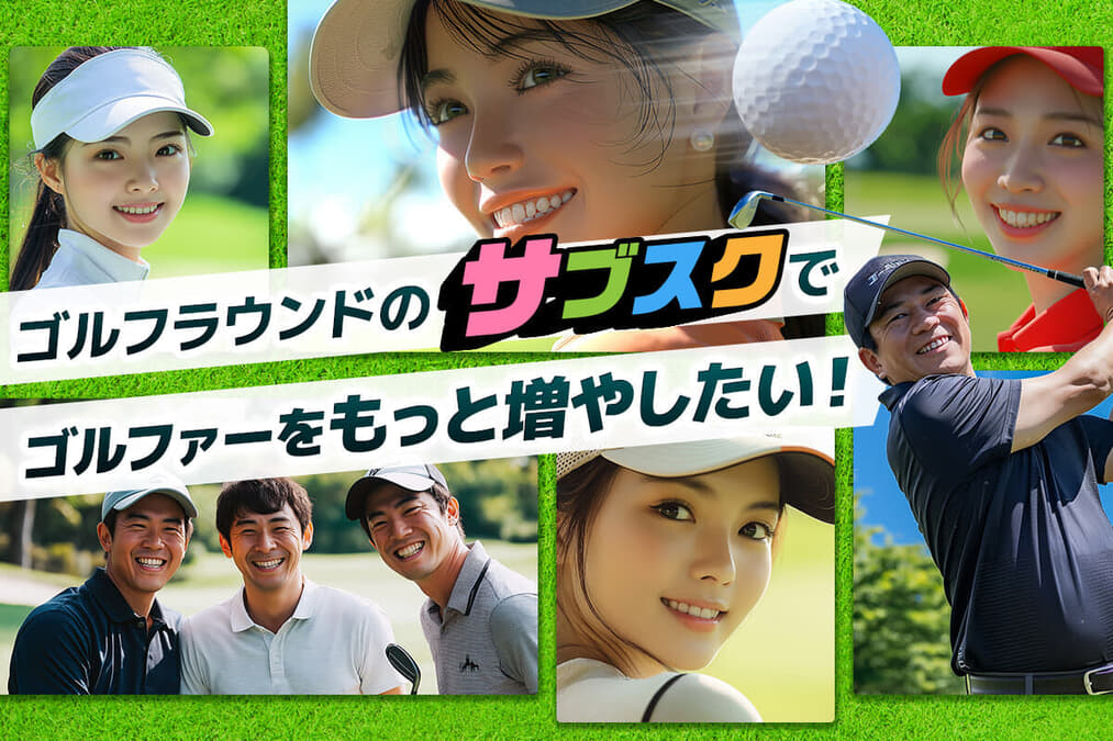 日本のゴルフ業界をもっと元気に！ゴルフラウンドのサブスク「TRINITY GOLF」がCAMPFIREでクラウドファンディングに挑戦｜ニューズウィーク日本版 オフィシャルサイト