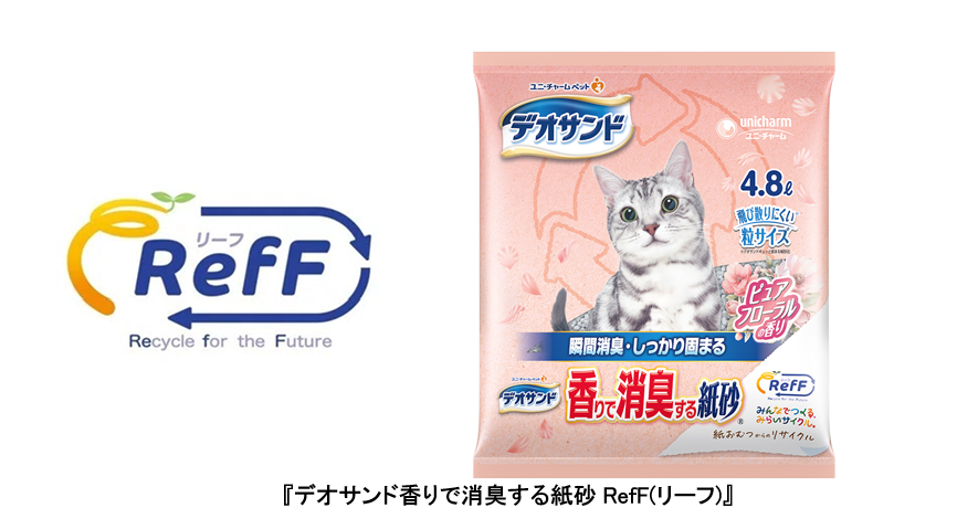 ユニ・チャーム、再生高分子吸収材を使用した『デオサンド香りで消臭する紙砂RefF』を発売 ～使用済み紙パンツ(紙おむつ)の全ての素材を活用 ...