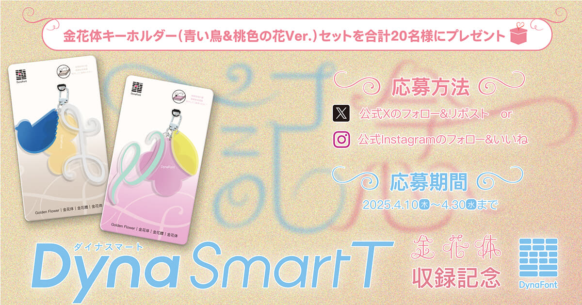特別な瞬間を祝福するダイナフォント「金花体」のDynaSmart T収録記念キャンペーンを4月30日迄開催｜ニューズウィーク日本版 オフィシャルサイト