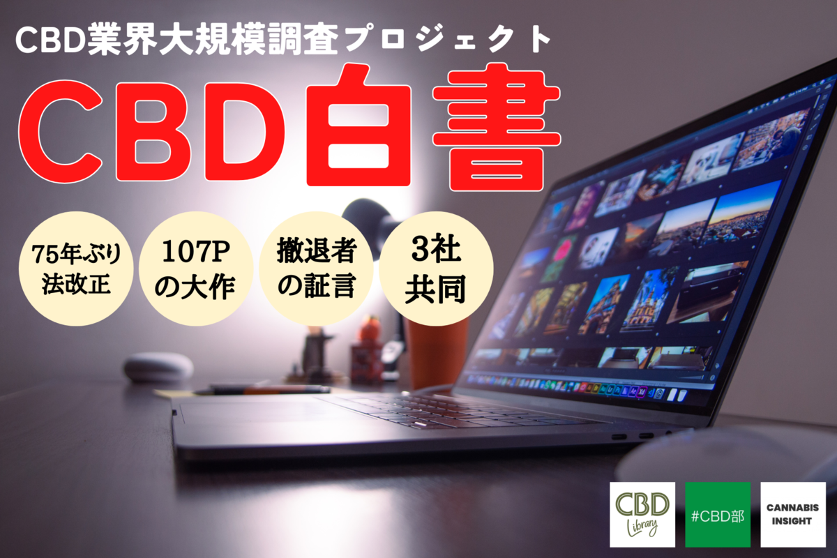 『CBD白書2025』公開！75年ぶりの法改正後のCBD市場を検証する全107ページ、国内最大級の業界レポート｜ニューズウィーク日本版 オフィシャルサイト