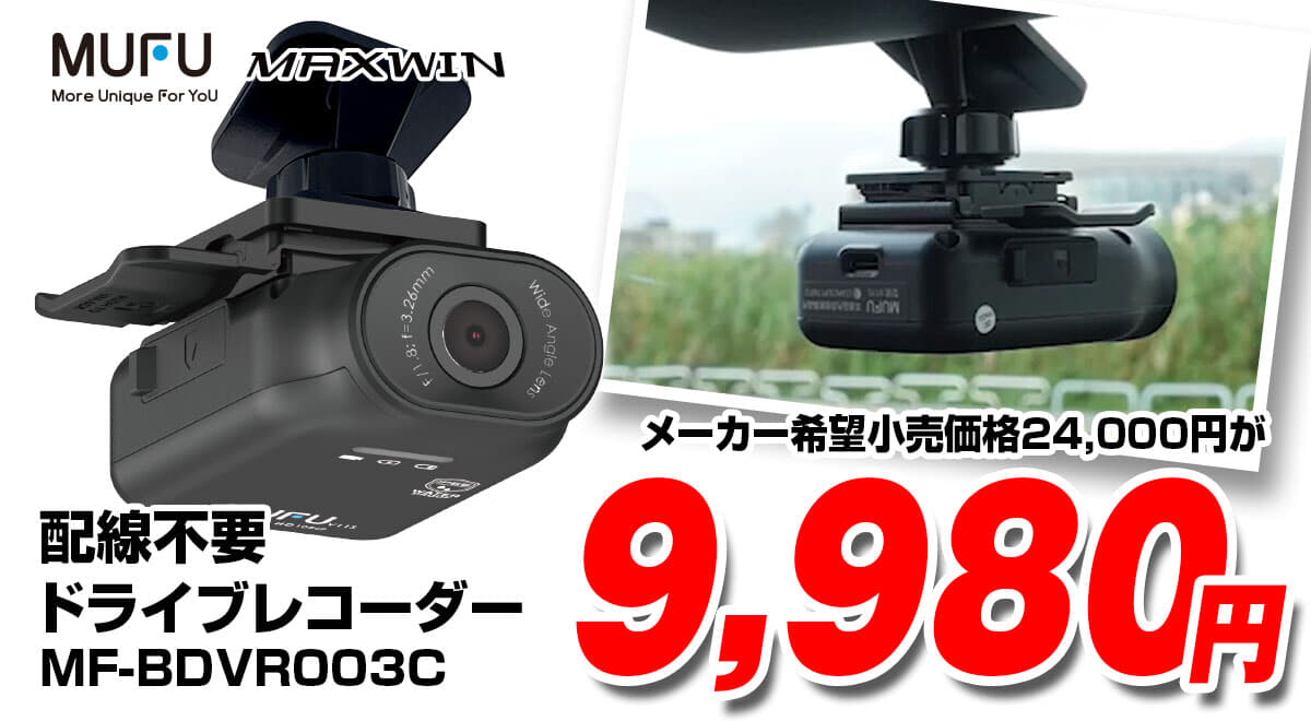 配線不要で話題のMAXWINドライブレコーダーが期間限定で60％OFFで購入できる特別セールを開催！｜ニューズウィーク日本版 オフィシャルサイト