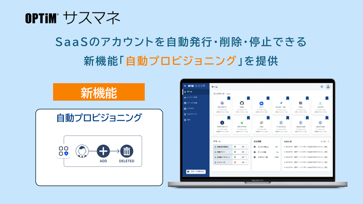 SaaS管理ツール「OPTiM サスマネ」、アカウントの発行・削除を自動化する「自動プロビジョニング機能」を提供開始｜ニューズウィーク日本版 オフィシャルサイト