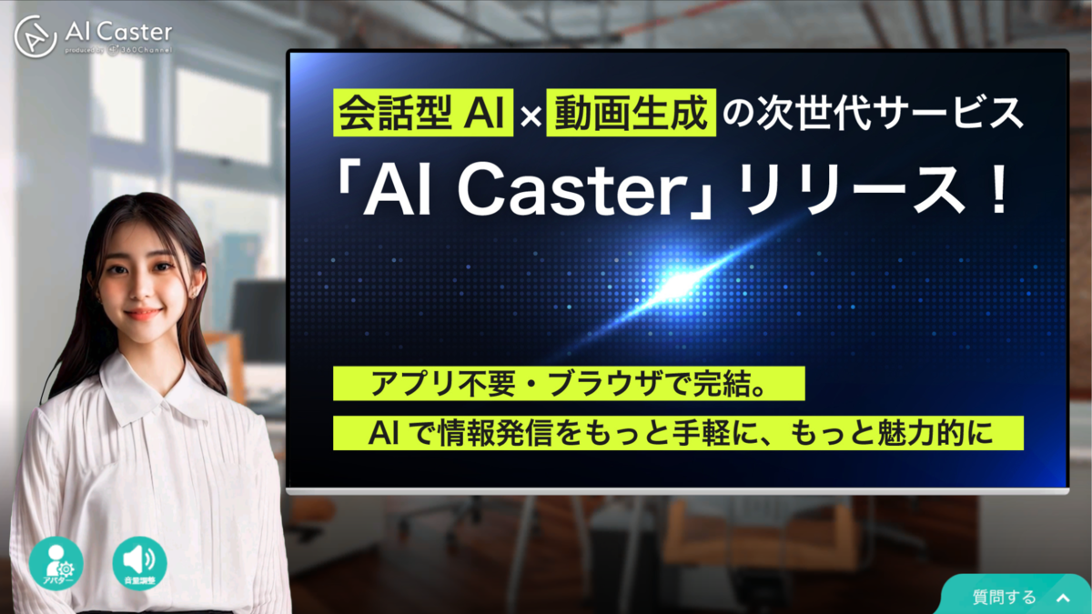 360Channel、月額10万円から運用可能な新サービス「AI Caster」をリリース｜ニューズウィーク日本版 オフィシャルサイト