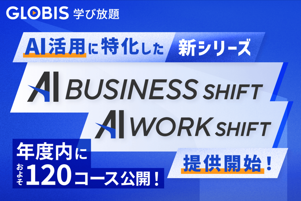 GLOBIS 学び放題、新シリーズ「AI WORK SHIFT」「AI BUSINESS SHIFT」提供開始、年度内に約120コース公開！｜ニューズウィーク日本版 オフィシャルサイト
