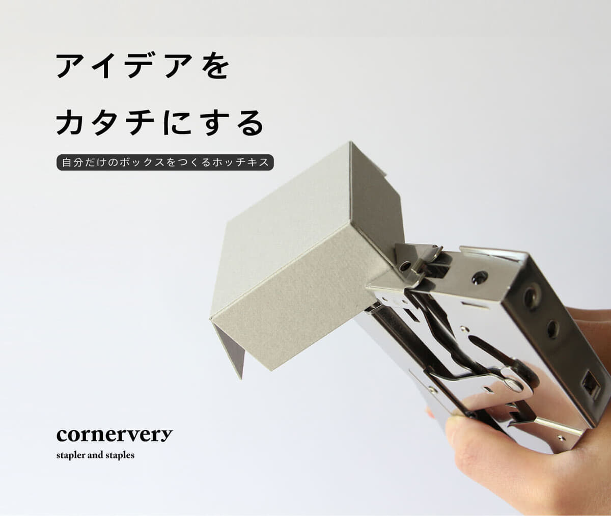 自分だけのボックスを作れる画期的なホッチキス「Cornervery Stapler」公式ECサイト限定で受注予約販売を開始｜ニューズウィーク日本版 オフィシャルサイト
