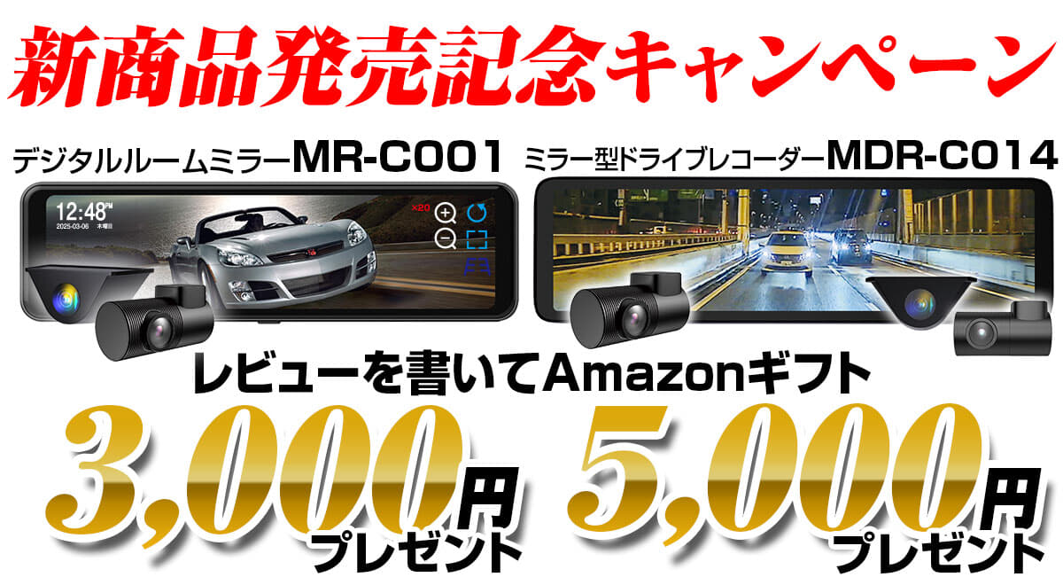 新商品発売記念！MAXWINのデジタルミラー購入＆レビュー投稿でAmazonギフトプレゼントキャンペーン実施！先着100名様にもれなく3,000円～5,000円｜ニューズウィーク日本版 ...