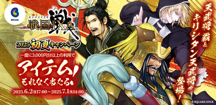 天武将 覇が当たるスピードくじがもれなくもらえる！「戦国IXA×ビットキャッシュ 2025初夏キャンペーン」が6月2日より開始｜ニューズ ...
