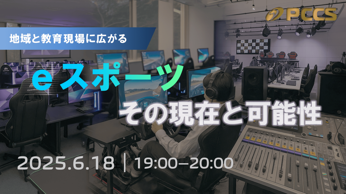 地域と教育にeスポーツの力を-PCCSが第2回オンラインセミナーを開催｜ニューズウィーク日本版 オフィシャルサイト