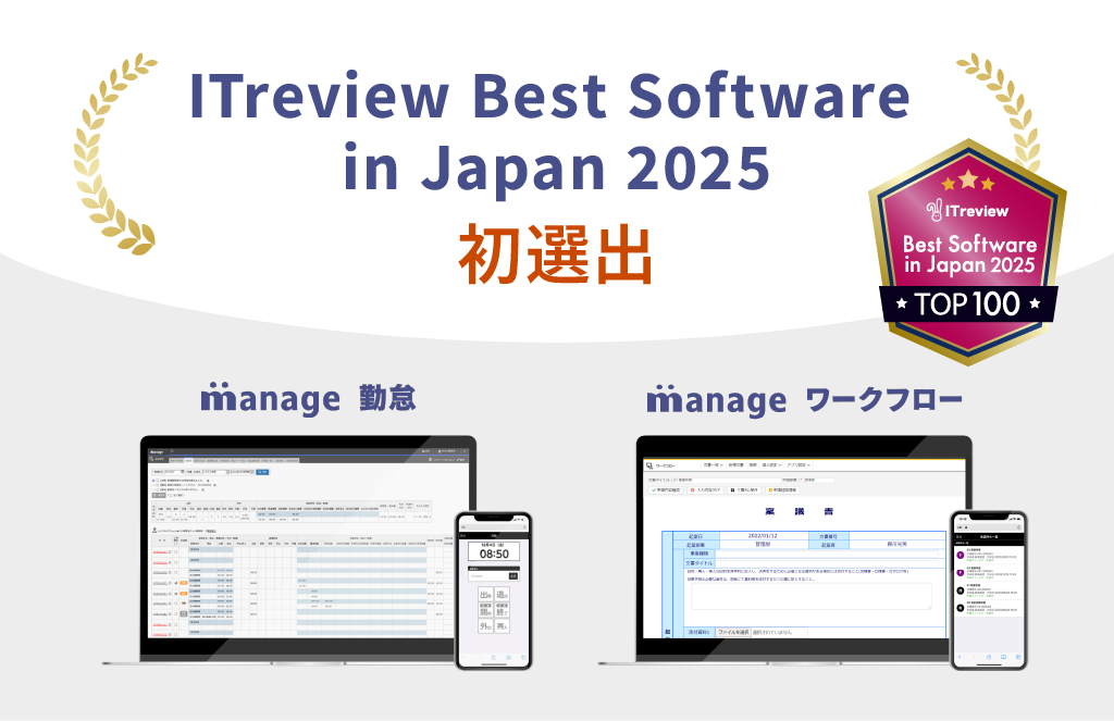 「manage 勤怠」「manage ワークフロー」がITreview Best Software in Japan 2025に選出｜ニューズ ...