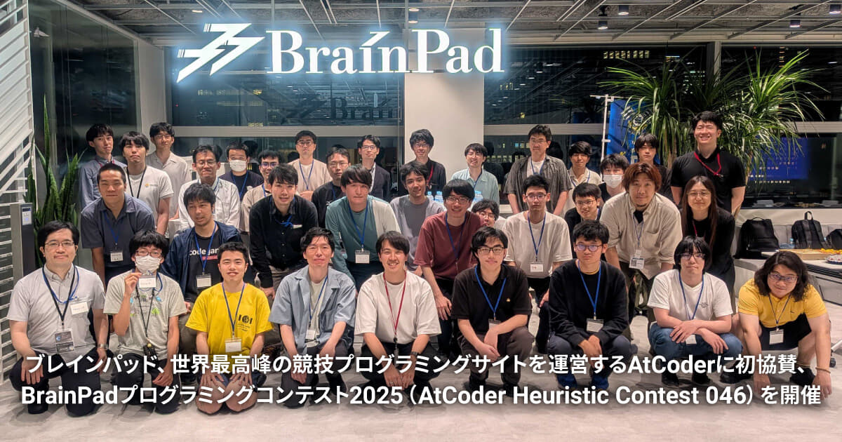 ブレインパッド、世界最高峰の競技プログラミングサイトを運営する「atcoder」に初協賛、「brainpadプログラミングコンテスト2025(atcoder Heuristic Contest