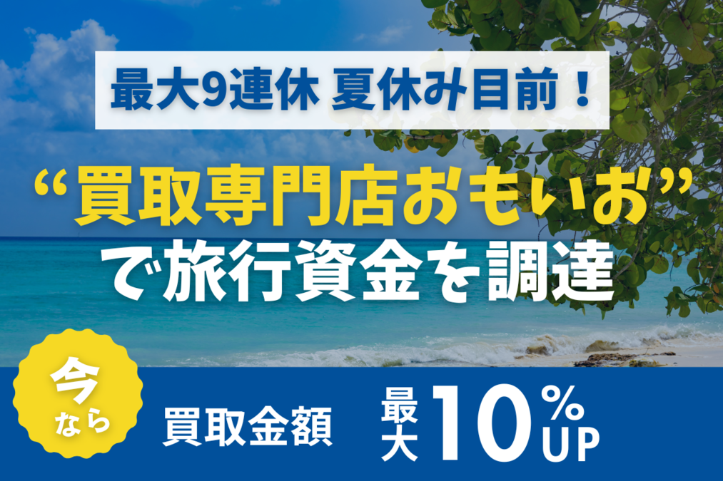 最大9連休の夏休み目前！買取専門店おもいおでは、買取金額が最大10％UPする「買取金額最大10％UPキャンペーン」を実施中！｜ニューズウィーク ...