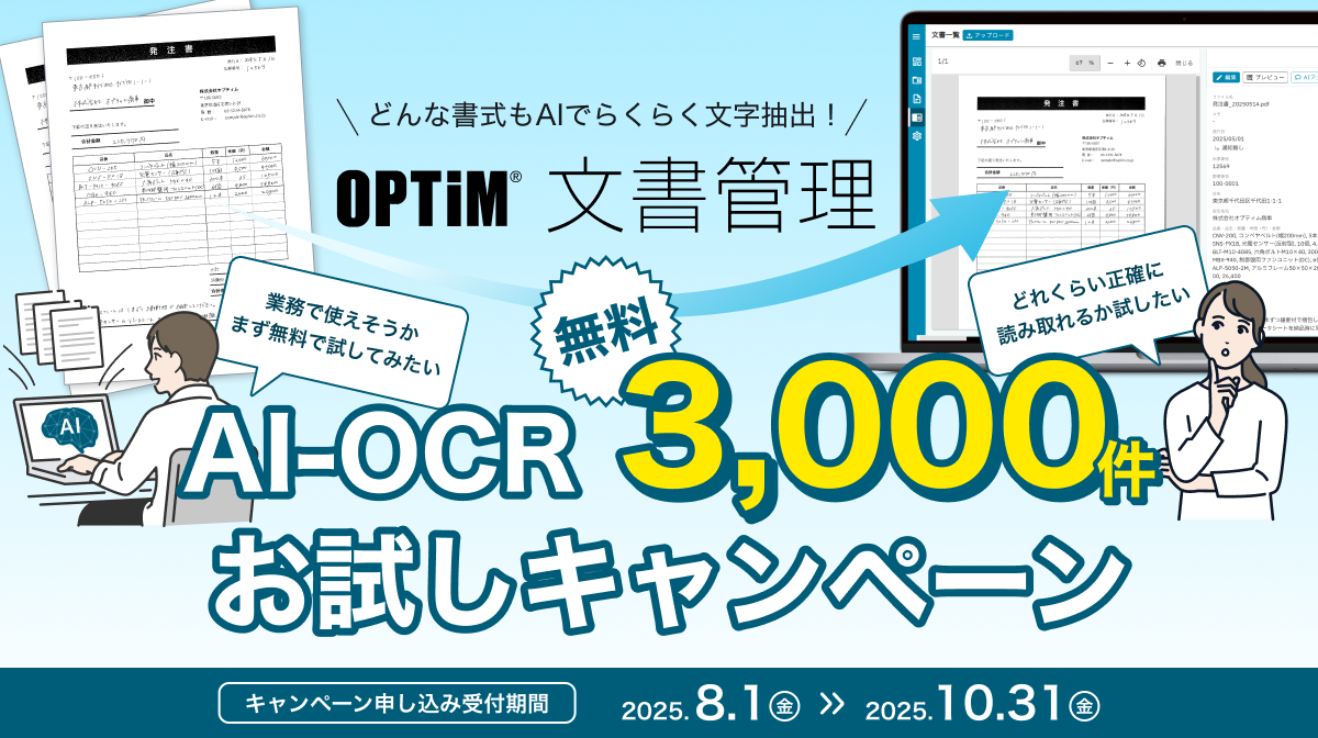 「OPTiM 文書管理」、AI-OCRによる書類解析3,000件無料お試しキャンペーンを開始｜ニューズウィーク日本版 オフィシャルサイト