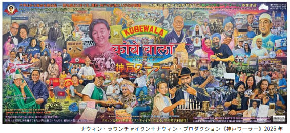 タイのアーティスト、ナウィン・ラワンチャイクンが神戸北野の多文化共生をリサーチした作品を発表8月24日（日）にアーティスト・イベントも開催 ...