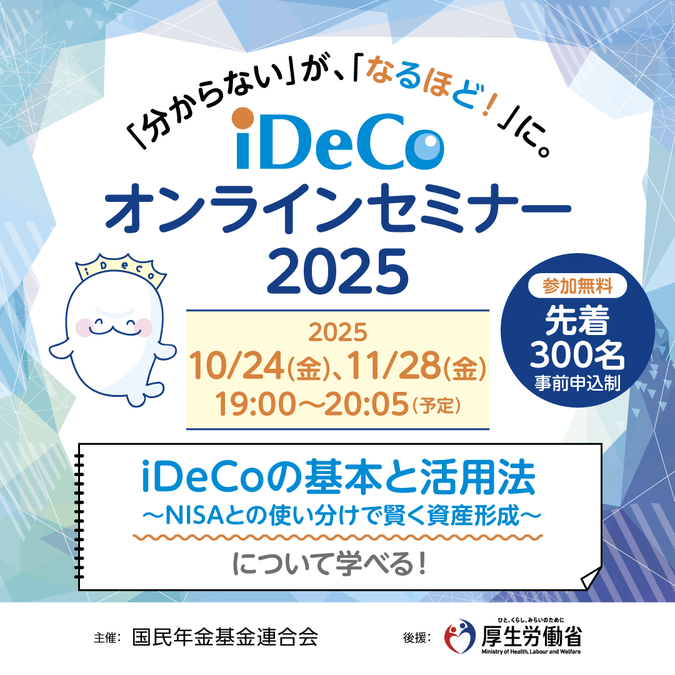 【参加無料 先着300名】「iDeCo オンラインセミナー」を10月24日(金)と11月28日(金)に開催｜ニューズウィーク日本版 オフィシャルサイト
