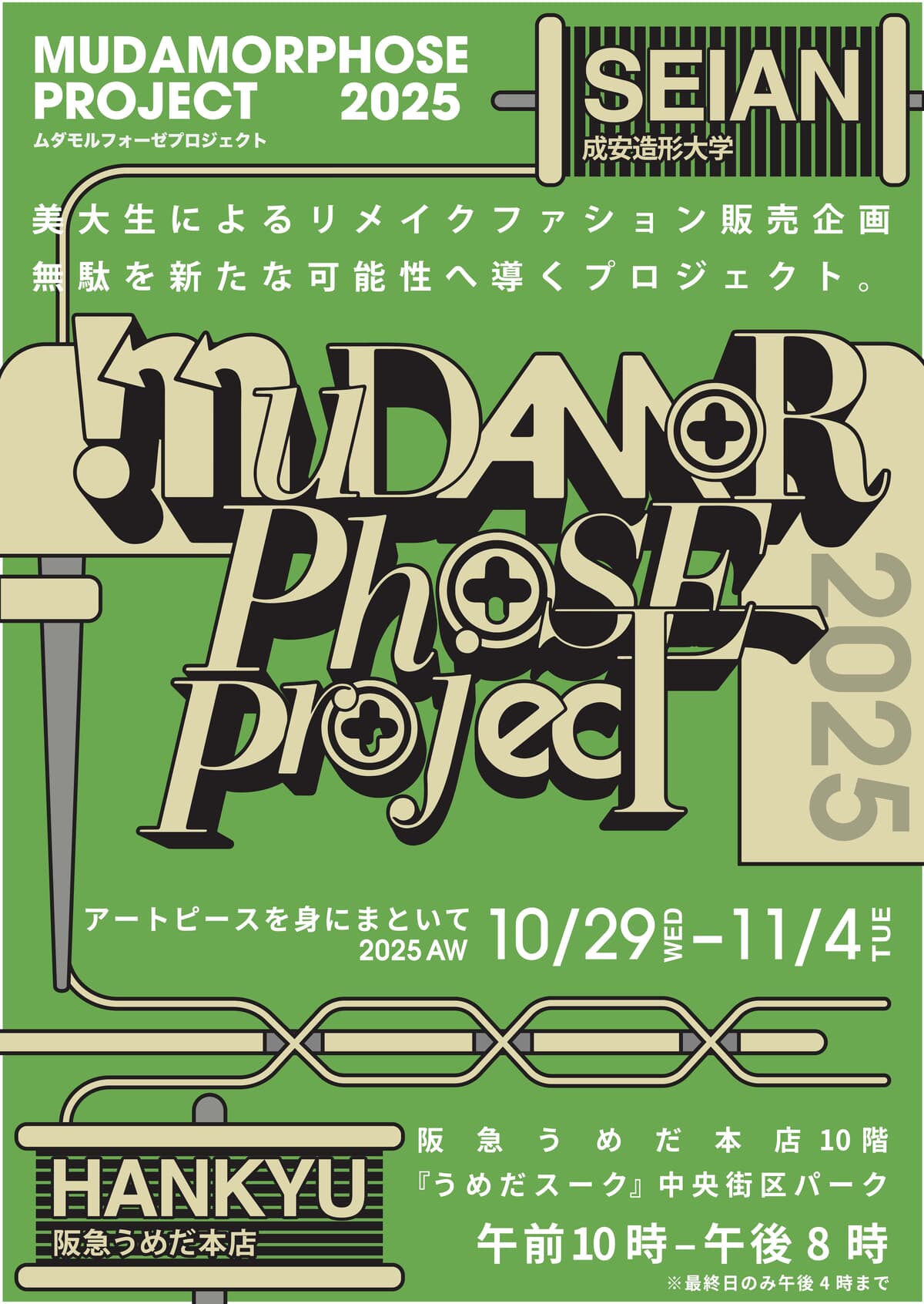 成安造形大学による、無駄を新たな価値に導く『ムダモルフォーゼプロジェクト2025』作品展示販売会を10月29日(水)～11月4日(火) 阪急 ...